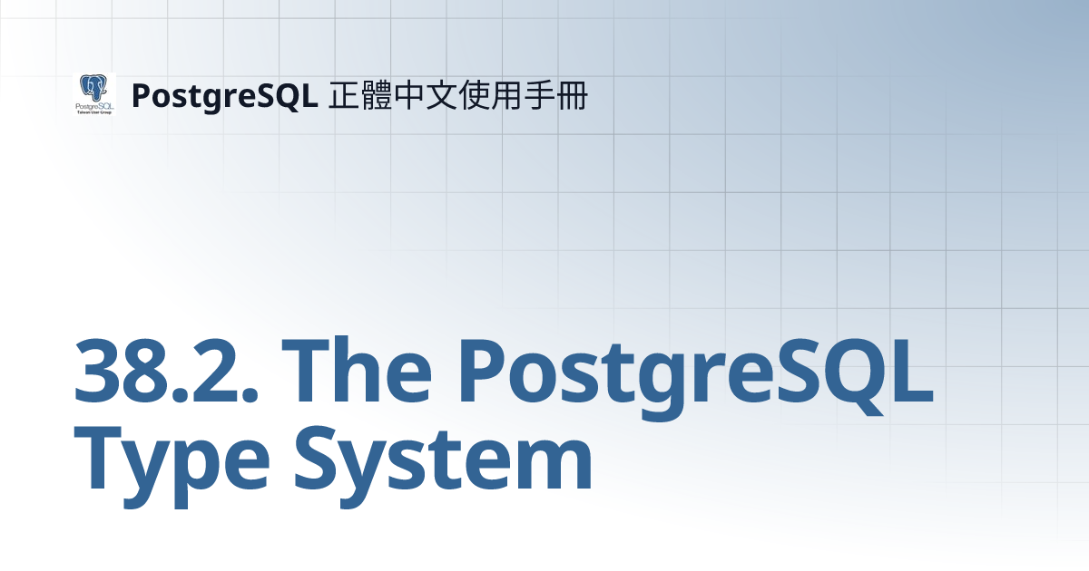 38.2. The PostgreSQL Type System | PostgreSQL 正體中文使用手冊