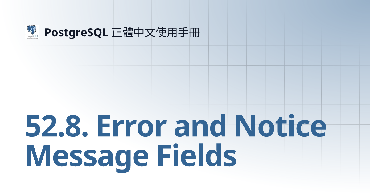 52.8. Error and Notice Message Fields | PostgreSQL 正體中文使用手冊