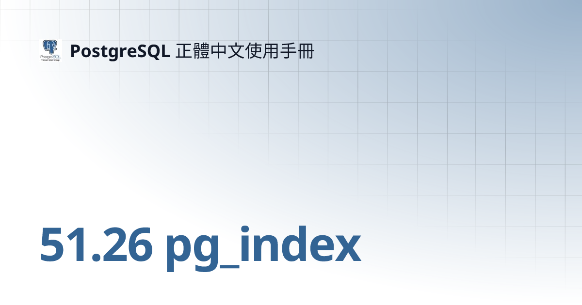51.26 pg_index | PostgreSQL 正體中文使用手冊