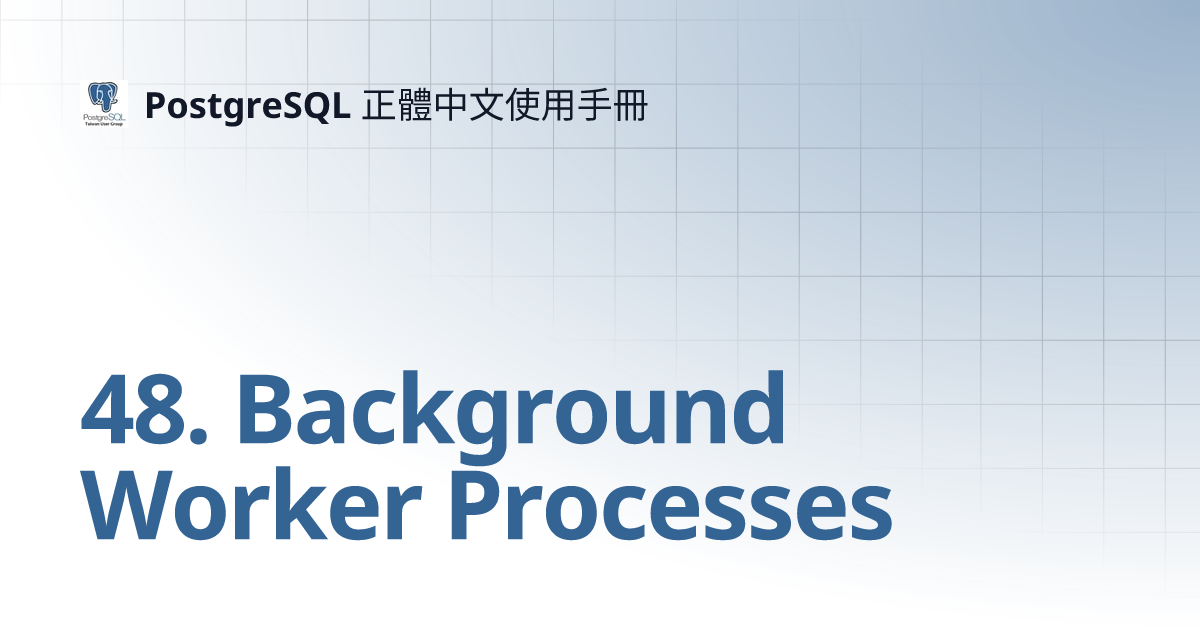 48. Background Worker Processes | PostgreSQL 正體中文使用手冊 48. Background Worker Processes | PostgreSQL 正體中文使用手冊