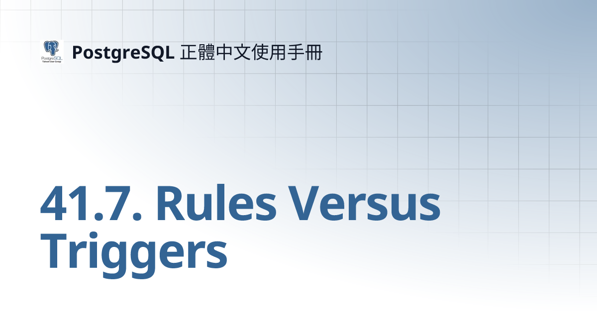 41.7. Rules Versus Triggers | PostgreSQL 正體中文使用手冊