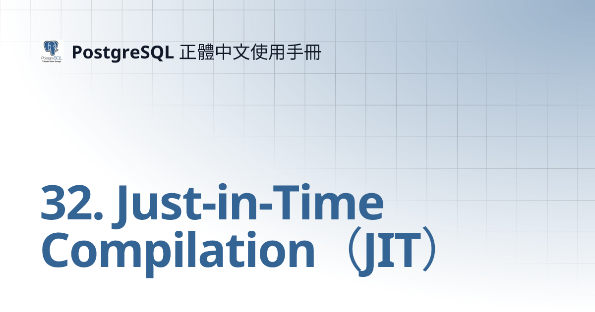 32. Just-in-Time Compilation（JIT） | PostgreSQL 正體中文使用手冊