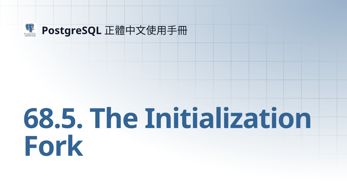 68.5. The Initialization Fork | PostgreSQL 正體中文使用手冊 68.5. The Initialization Fork | PostgreSQL 正體中文使用手冊