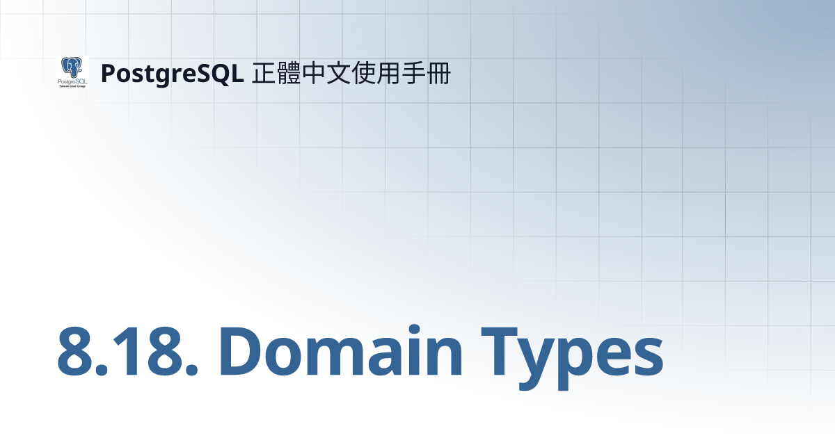8.18. Domain Types | PostgreSQL 正體中文使用手冊 8.18. Domain Types | PostgreSQL 正體中文使用手冊