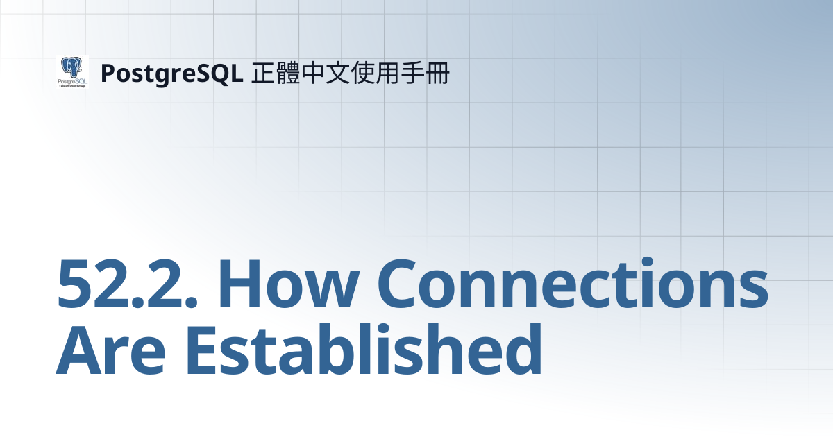 52.2. How Connections Are Established | 15 | PostgreSQL 正體中文使用手冊