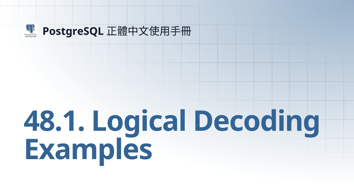 48.1. Logical Decoding Examples | PostgreSQL 正體中文使用手冊