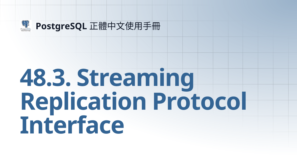 48.3. Streaming Replication Protocol Interface | PostgreSQL 正體中文使用手冊