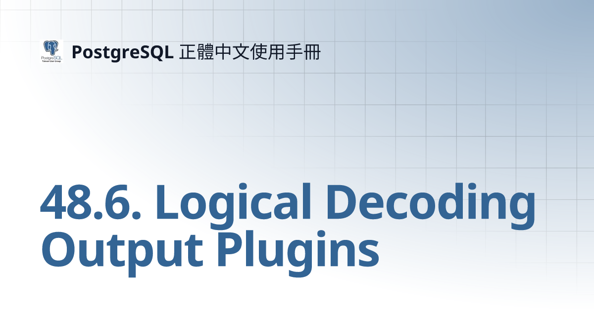 48.6. Logical Decoding Output Plugins | PostgreSQL 正體中文使用手冊 48.6. Logical Decoding Output Plugins | PostgreSQL 正體中文使用手冊