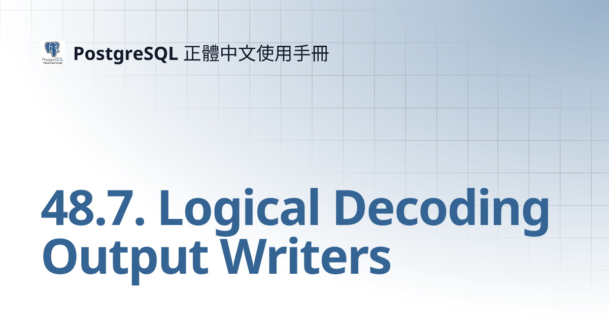 48.7. Logical Decoding Output Writers | PostgreSQL 正體中文使用手冊