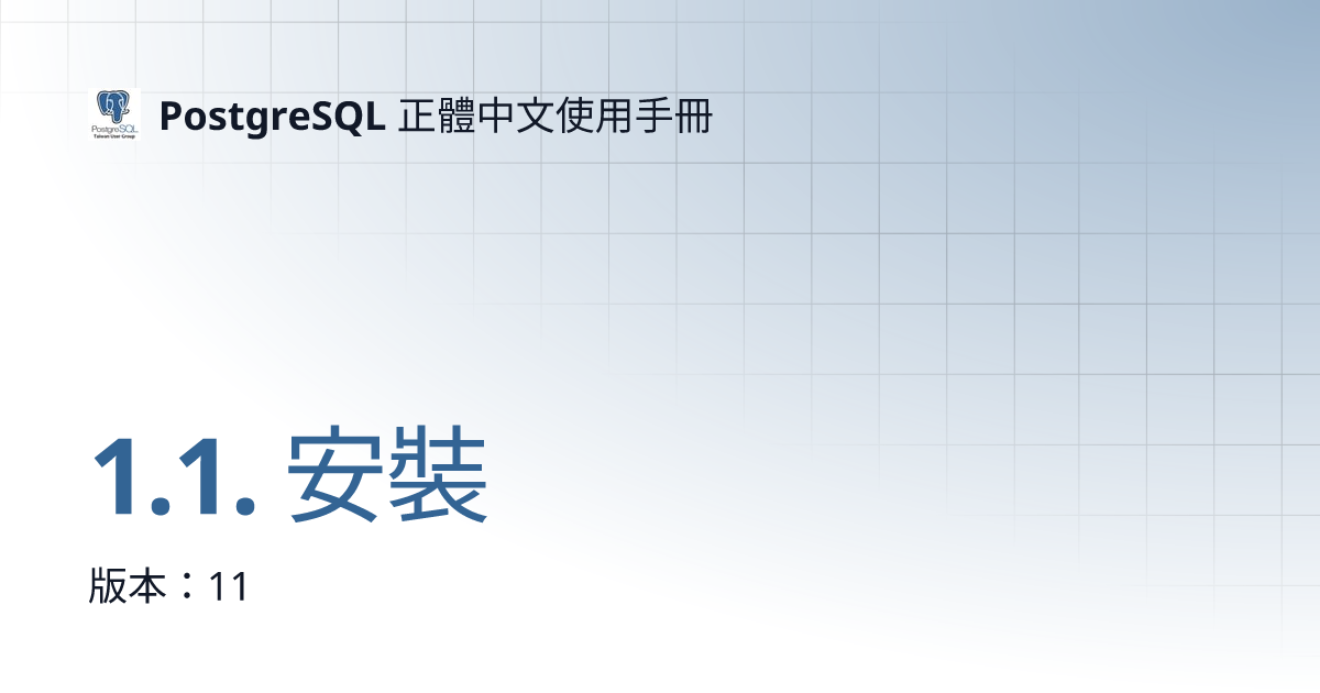 11 安裝 Postgresql 正體中文使用手冊 