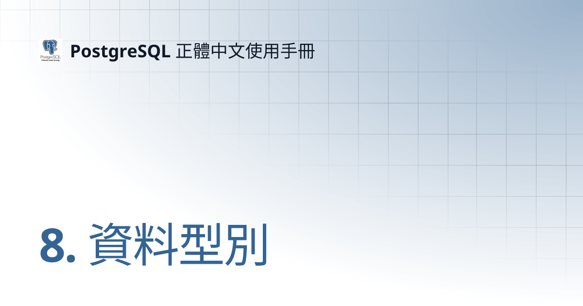 8 資料型別 Postgresql 正體中文使用手冊 