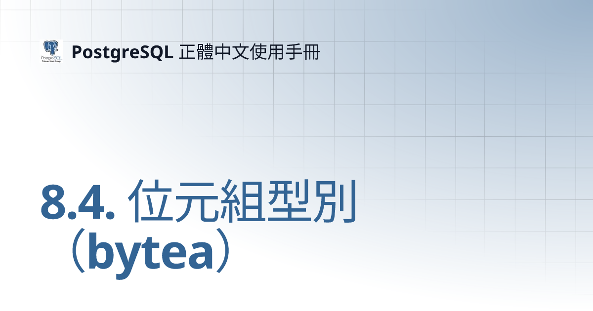 8.4. 位元組型別（bytea） | PostgreSQL 正體中文使用手冊