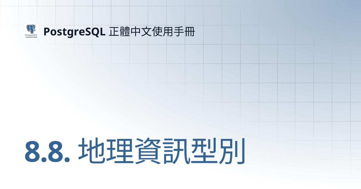 88 地理資訊型別 Postgresql 正體中文使用手冊 