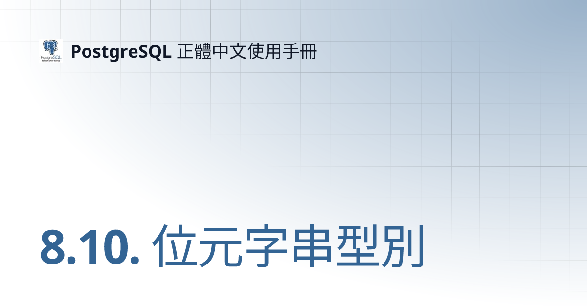 810 位元字串型別 Postgresql 正體中文使用手冊 