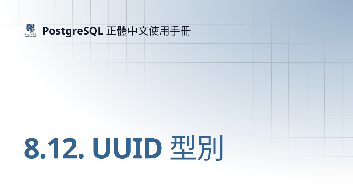 8.12. UUID 型別 | PostgreSQL 正體中文使用手冊