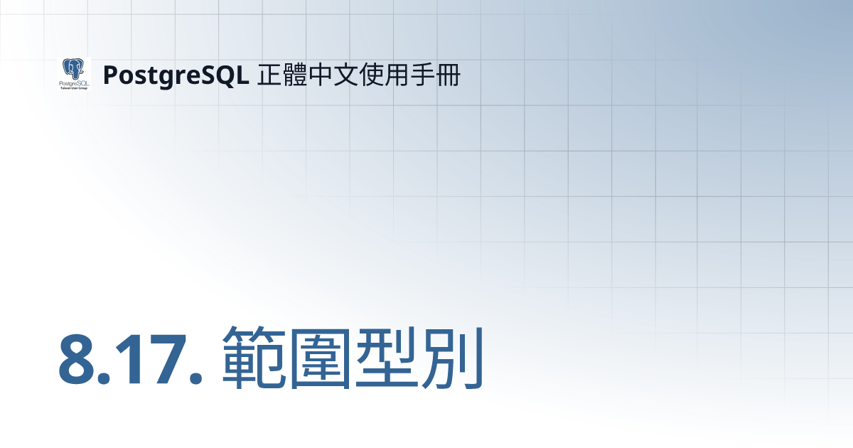 817 範圍型別 Postgresql 正體中文使用手冊 