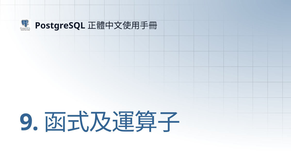 9 函式及運算子 Postgresql 正體中文使用手冊