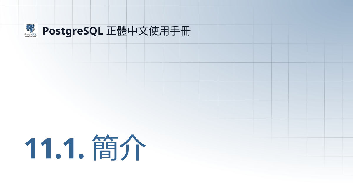 11 1 簡介 Postgresql 正體中文使用手冊