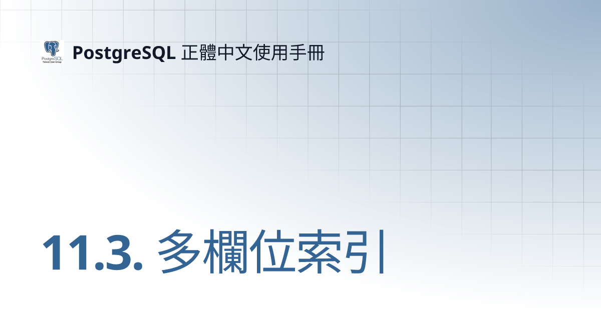 113 多欄位索引 Postgresql 正體中文使用手冊 