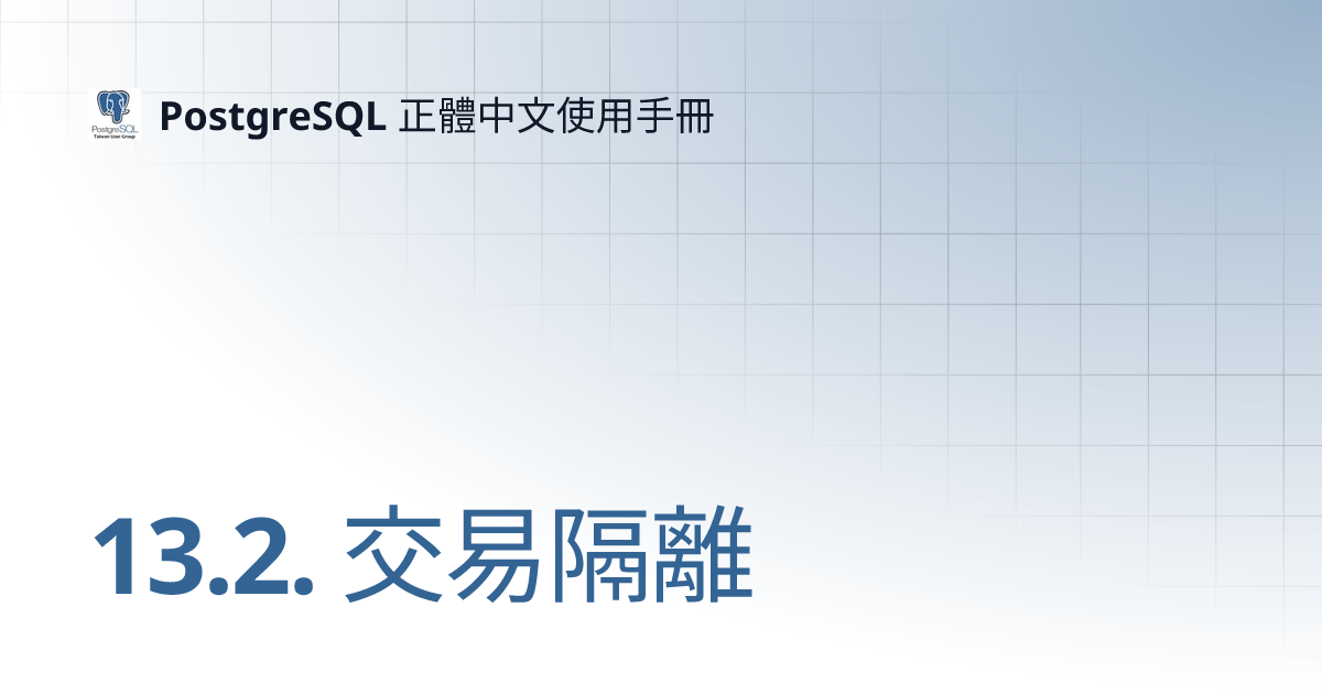 13.2. 交易隔離 | 16 | PostgreSQL 正體中文使用手冊