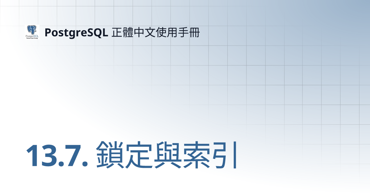 137 鎖定與索引 Postgresql 正體中文使用手冊 