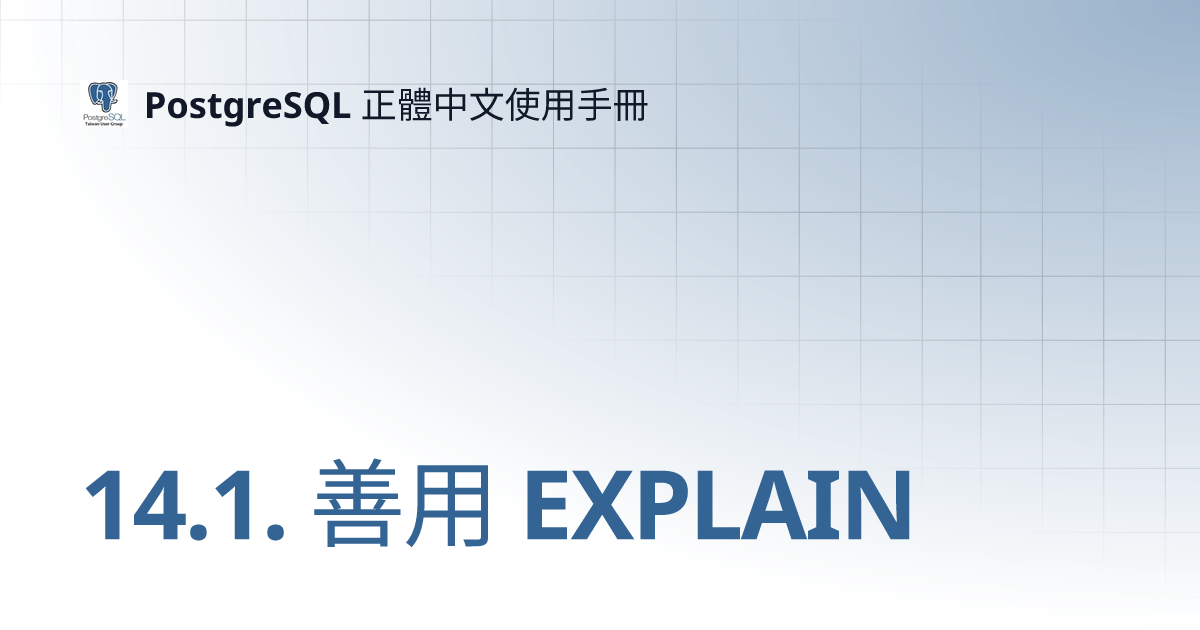 14 1 善用 Explain Postgresql 正體中文使用手冊