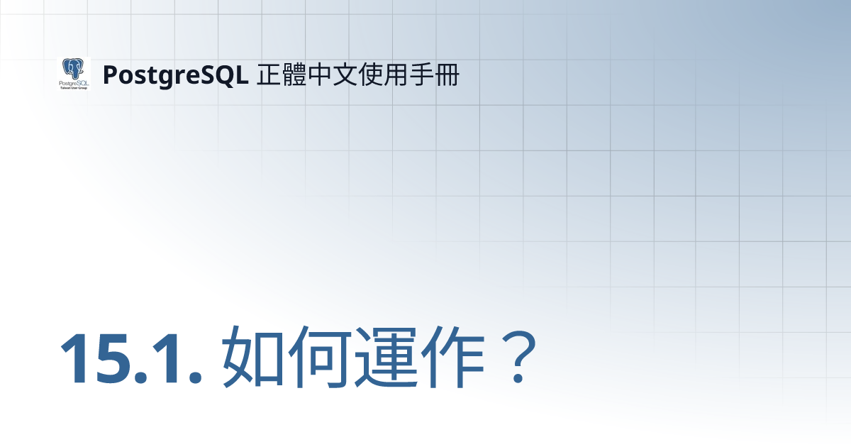 15 1 如何運作？ Postgresql 正體中文使用手冊