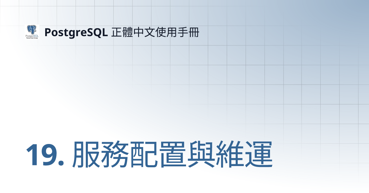 19 服務配置與維運 Postgresql 正體中文使用手冊