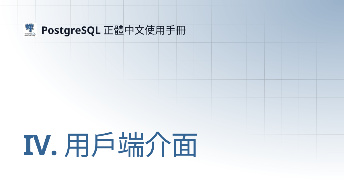 IV. 用戶端介面 | PostgreSQL 正體中文使用手冊