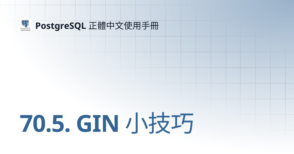 70.5. GIN 小技巧 | PostgreSQL 正體中文使用手冊