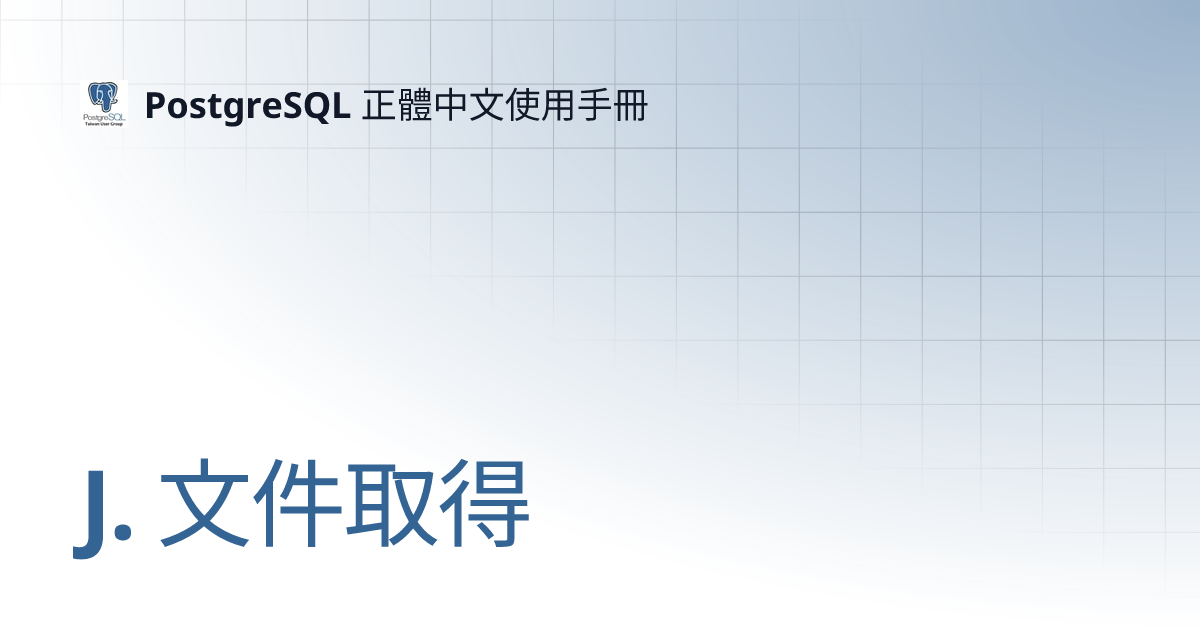 J 文件取得 Postgresql 正體中文使用手冊 