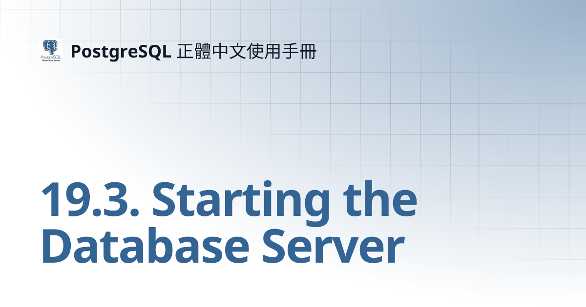 19.3. Starting the Database Server | PostgreSQL 正體中文使用手冊