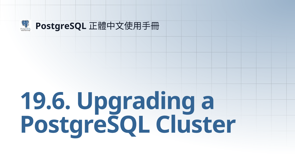 19.6. Upgrading a PostgreSQL Cluster | PostgreSQL 正體中文使用手冊 19.6. Upgrading a PostgreSQL Cluster | PostgreSQL 正體中文使用手冊