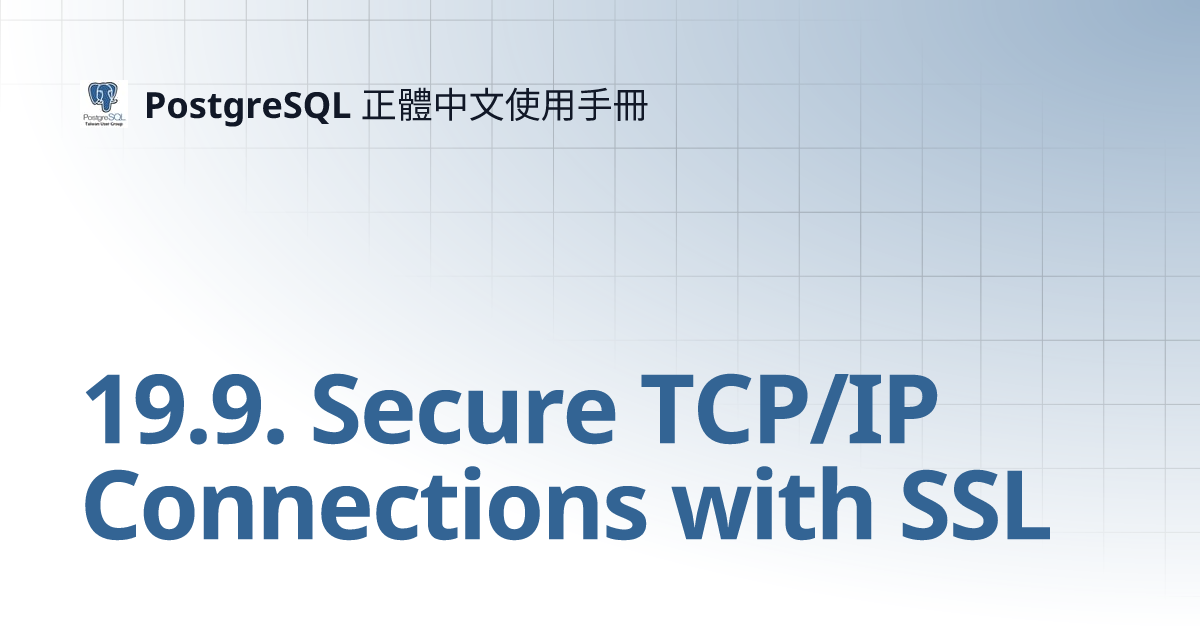19.9. Secure TCP/IP Connections with SSL | PostgreSQL 正體中文使用手冊