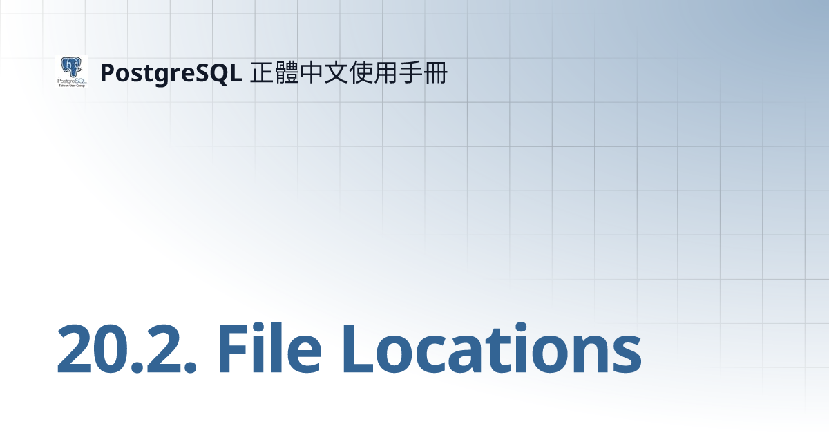 20.2. File Locations | PostgreSQL 正體中文使用手冊