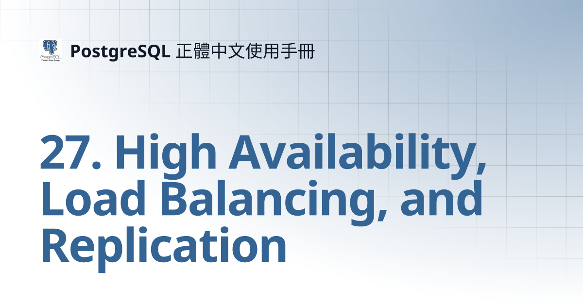 27. High Availability, Load Balancing, and Replication | PostgreSQL 正體中文使用手冊