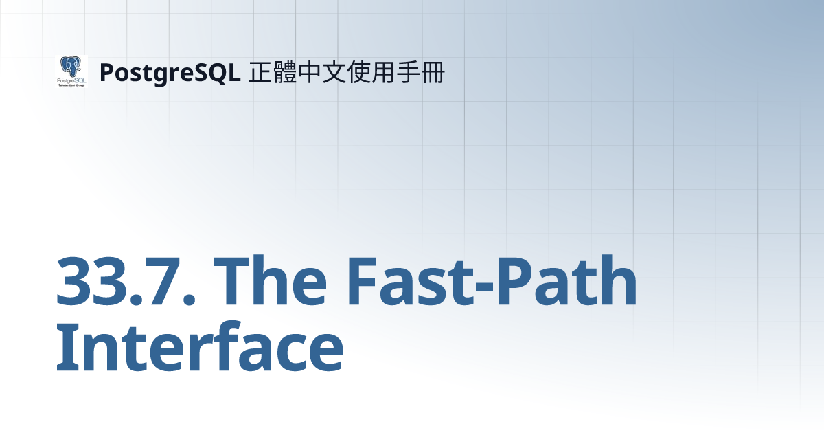 33.7. The Fast-Path Interface | PostgreSQL 正體中文使用手冊