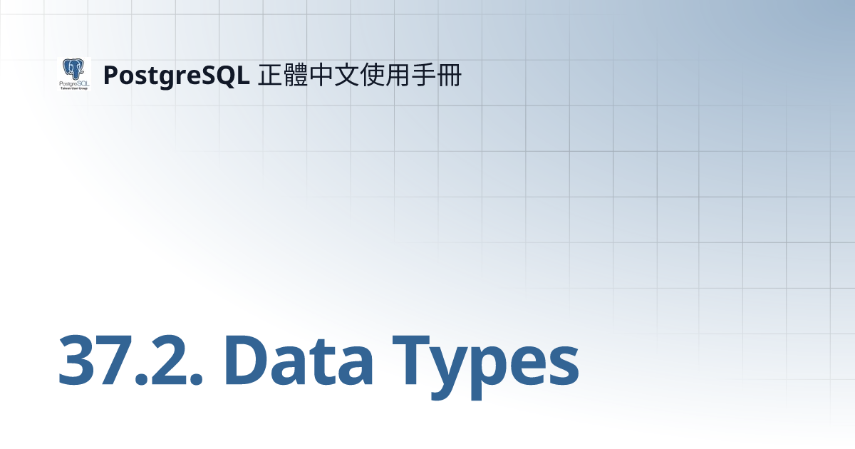37.2. Data Types | PostgreSQL 正體中文使用手冊