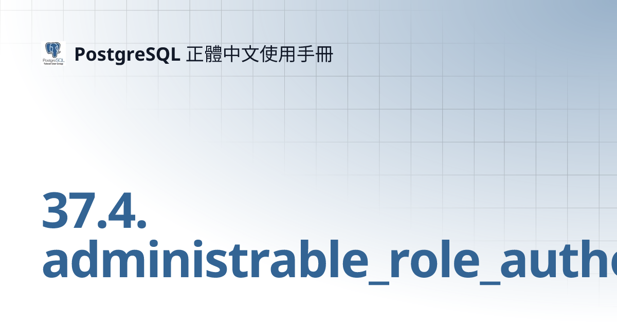 37.4. administrable_role_authorizations | PostgreSQL 正體中文使用手冊