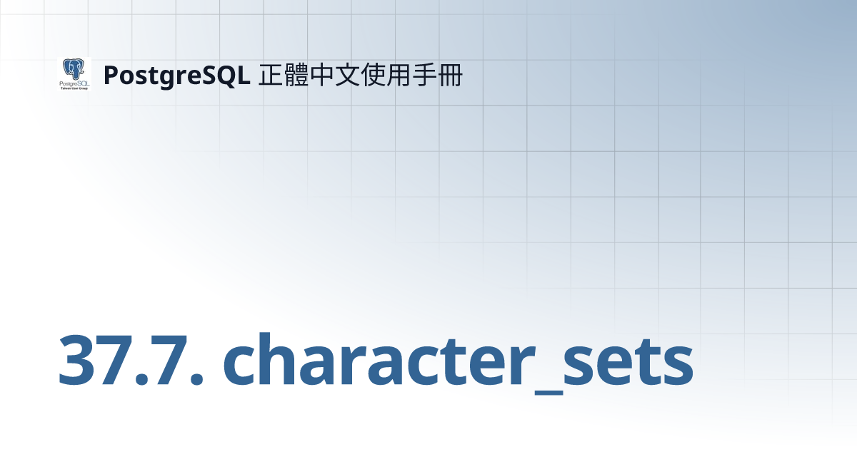 37.7. character_sets | PostgreSQL 正體中文使用手冊