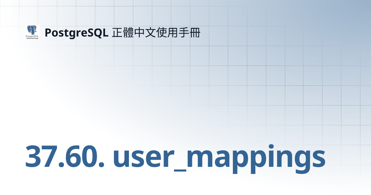 37.60. user_mappings | PostgreSQL 正體中文使用手冊