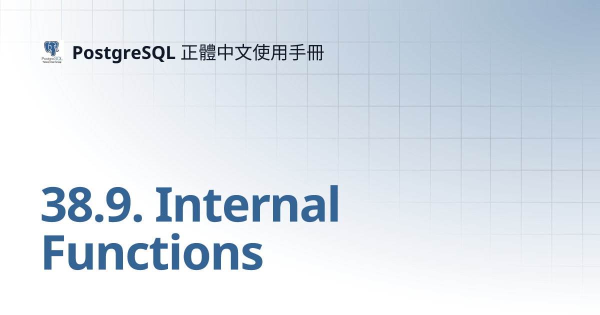 38.9. Internal Functions | PostgreSQL 正體中文使用手冊