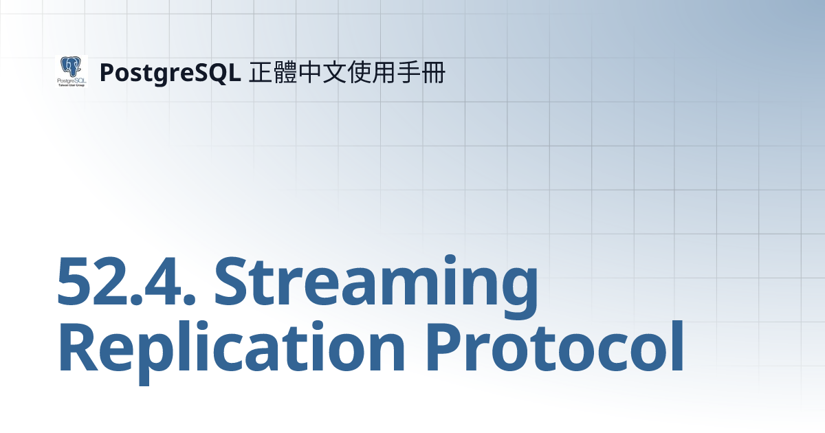 52.4. Streaming Replication Protocol | PostgreSQL 正體中文使用手冊