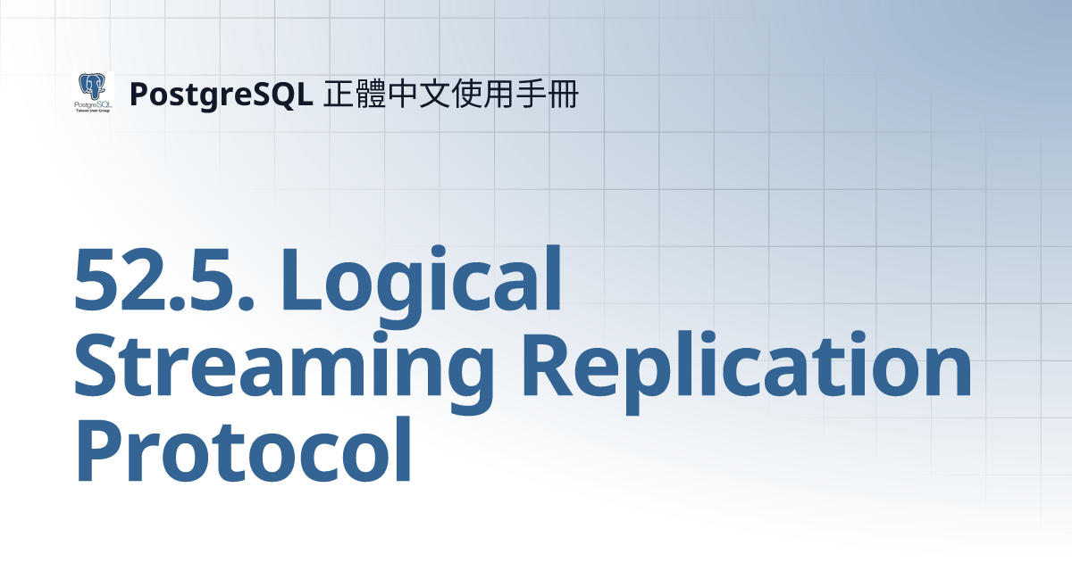 52.5. Logical Streaming Replication Protocol | PostgreSQL 正體中文使用手冊