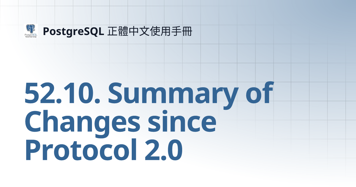52.10. Summary of Changes since Protocol 2.0 | PostgreSQL 正體中文使用手冊