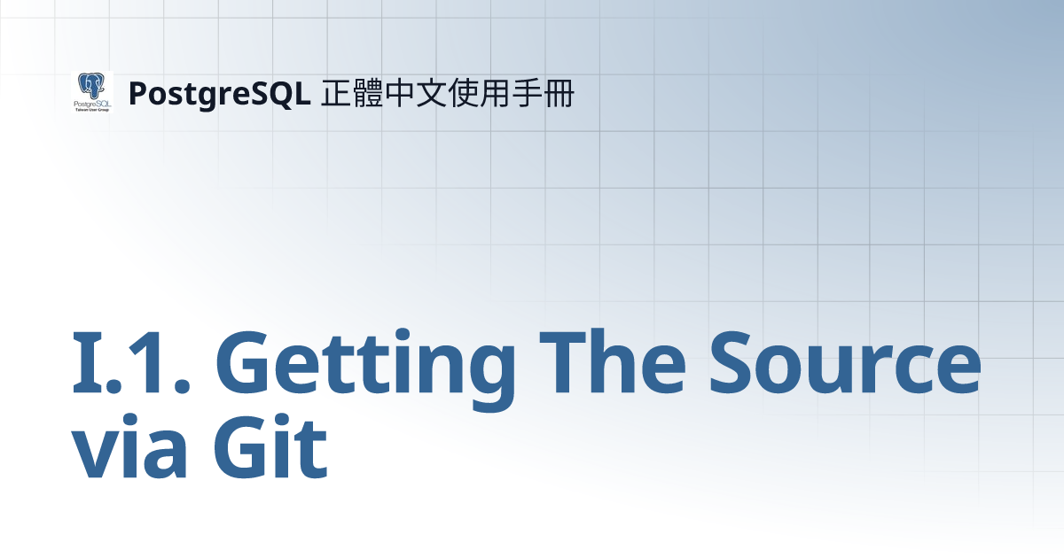 I.1. Getting The Source via Git | PostgreSQL 正體中文使用手冊