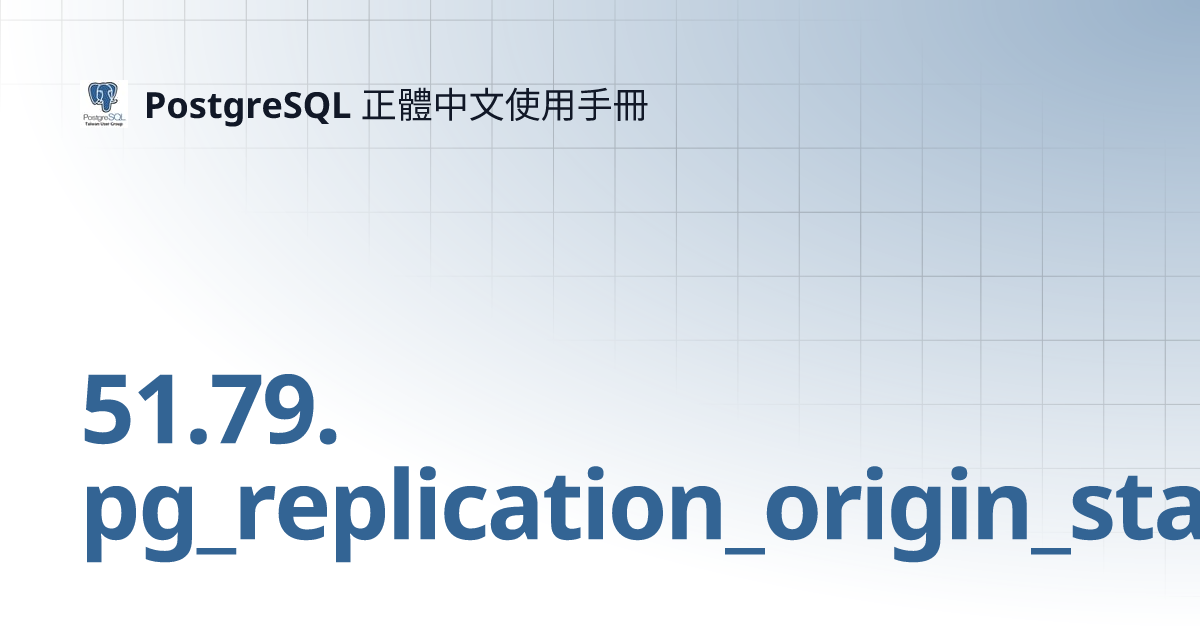 51.79. pg_replication_origin_status | PostgreSQL 正體中文使用手冊