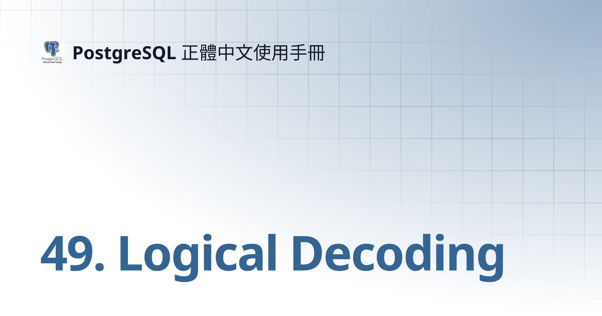 49. Logical Decoding | PostgreSQL 正體中文使用手冊