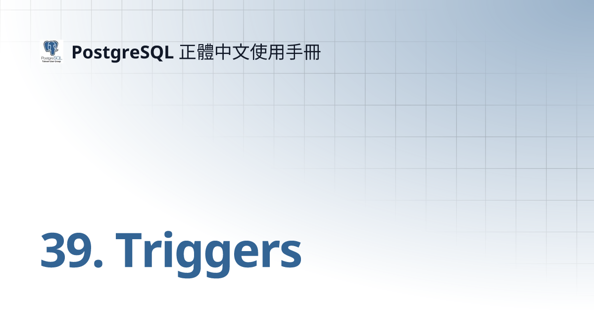 39. Triggers | PostgreSQL 正體中文使用手冊