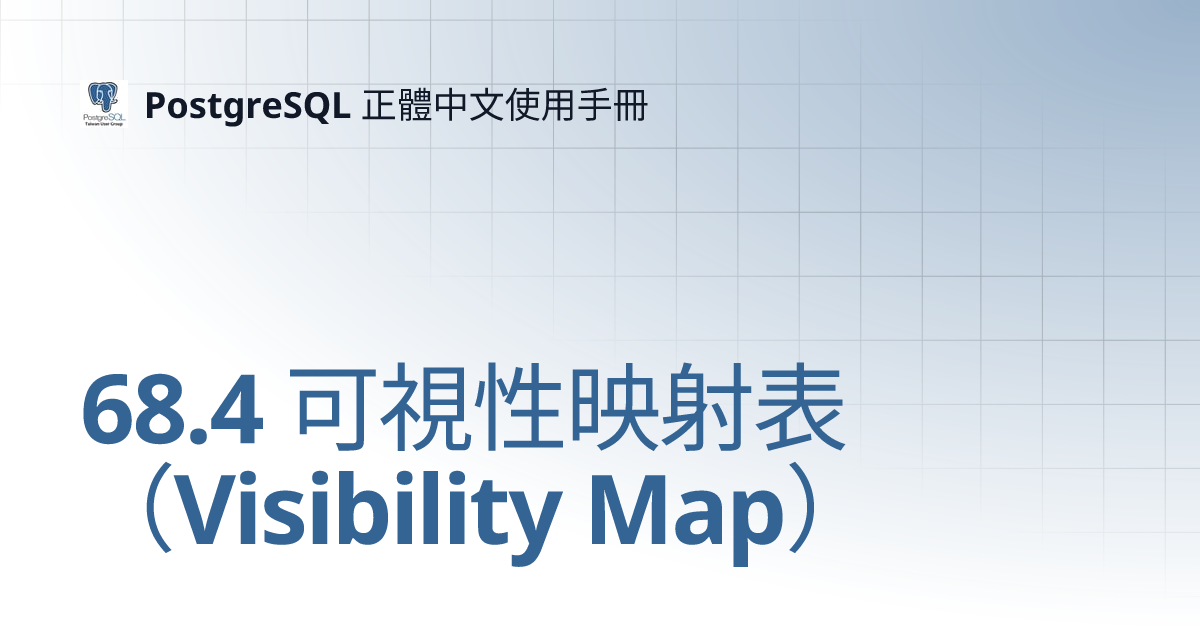 68.4 可視性映射表（Visibility Map） | PostgreSQL 正體中文使用手冊